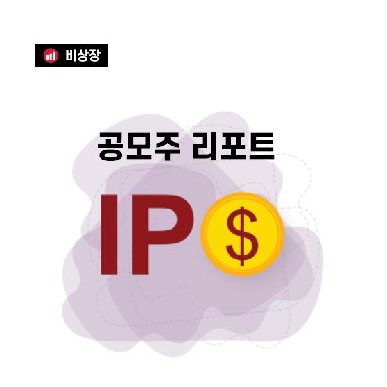 기술평가서 ‘aa 받은 아이엠티 특수관계자 매출 높은 밀리의서재ㅣ공모주 리포트